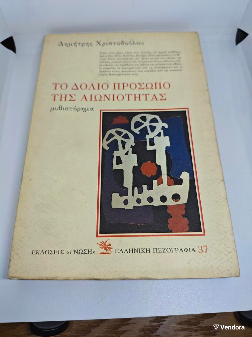 Βιβλίο Το Δόλιο Πρόσωπο της Αιωνιότητας… - € 6,00 - Vendora.gr