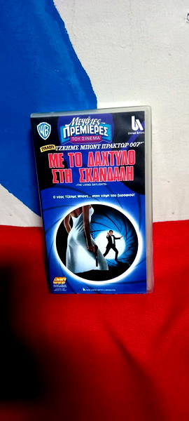 JAMES BOND. - ΜΕ ΤΟ ΔΑΧΤΥΛΟ ΣΤΗ ΣΚΑΝΔΑΛΗ -… - € 20,00 - Vendora