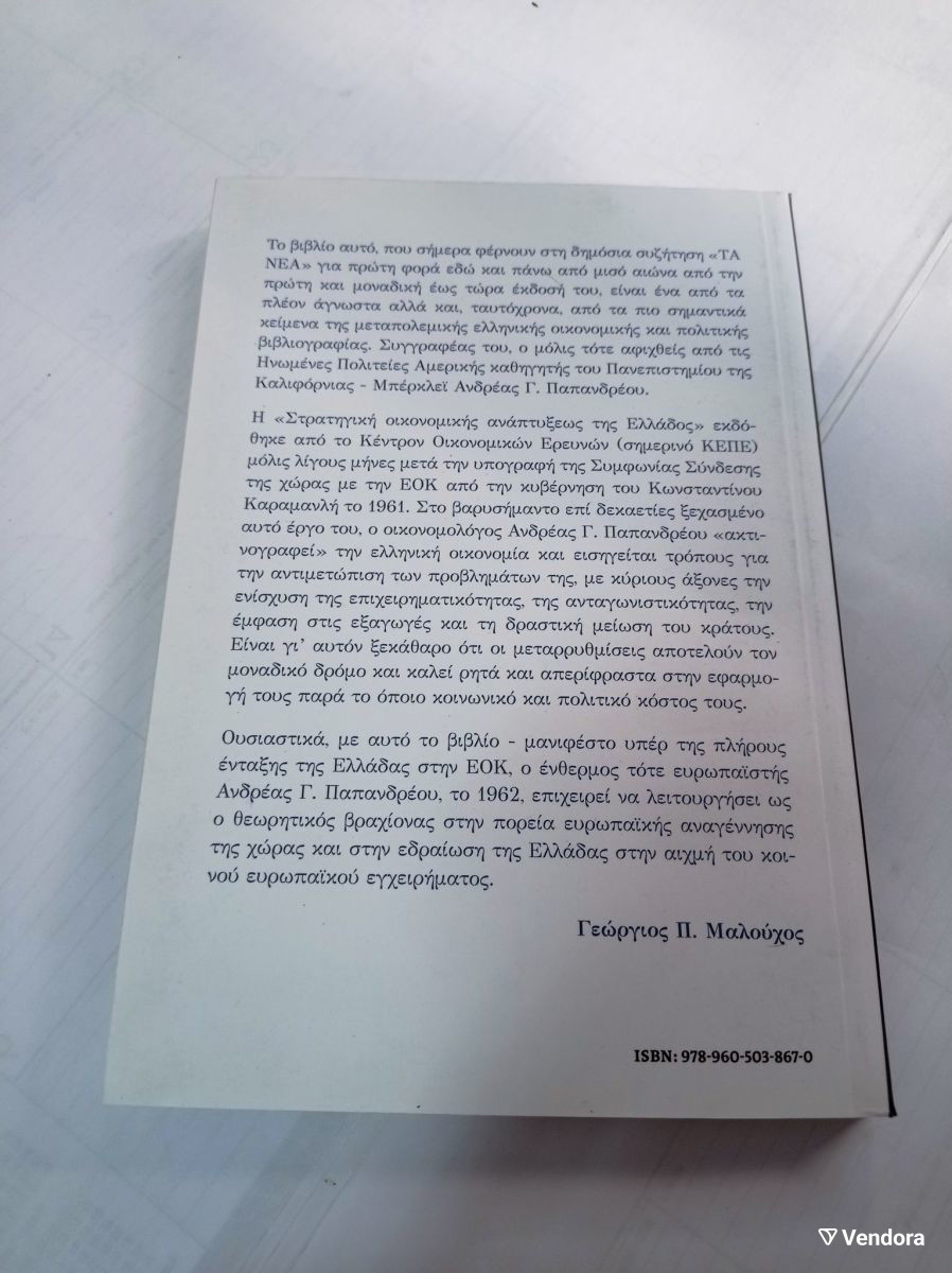 ΒΙΒΛΙΑ ΣΤΡΑΤΗΓΙΚΗ ΟΙΚΟΝΟΜΙΚΗΣ ΑΝΑΠΤΥΞΕΩΣ ΤΗΣ… - € 6,00 - Vendora