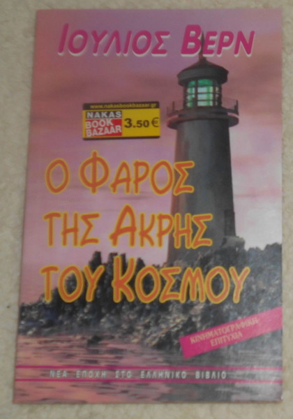 ΙΟΥΛΙΟΣ ΒΕΡΝ Ο ΦΑΡΟΣ ΣΤΗΝ ΑΚΡΗ ΤΟΥ ΚΟΣΜΟΥ - € 2,00 - Vendora