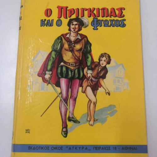 Ο Πρίγκιπας και ο Φτωχός παλιό σπάνιο… - € 10,00 - Vendora.gr