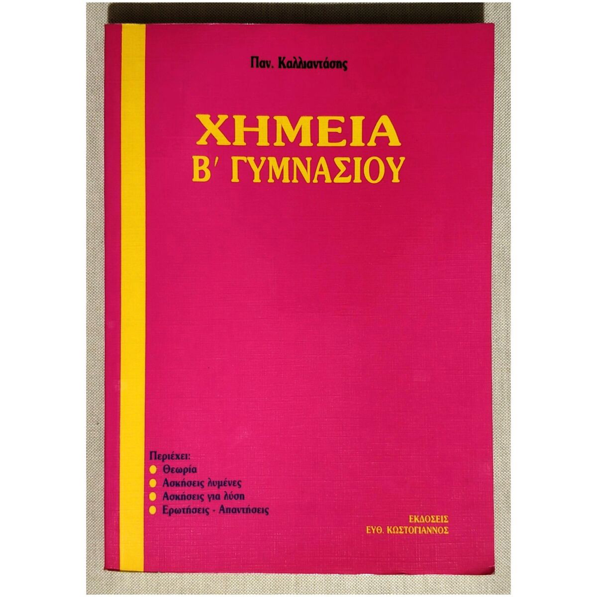 Χημεία Β' Γυμνασίου καινούργιο, θεωρία… - € 18,00 - Vendora.gr