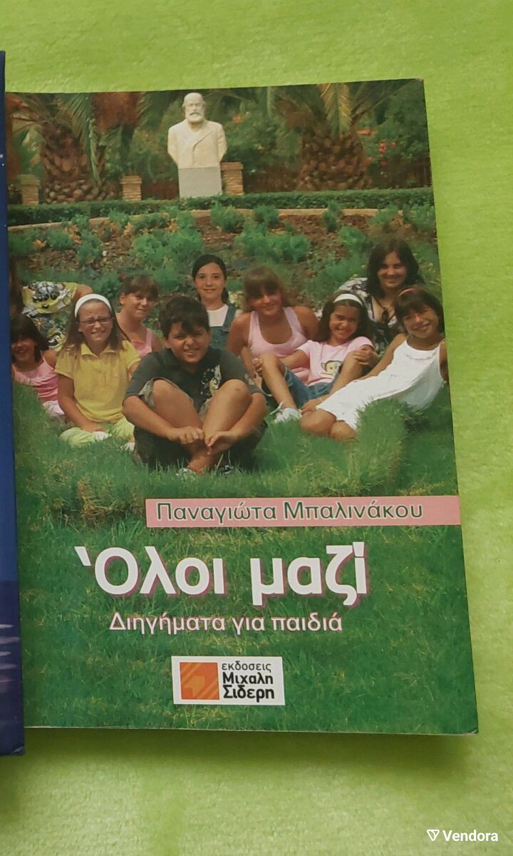 Βιβλίο Όλοι μαζί - Διηγήματα για παιδιά… - € 4,00 - Vendora.gr