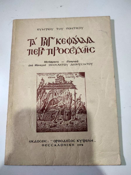 Τα ΡΝΓ' κεφάλαια περί προσευχής 1978 - € 24,00 - Vendora