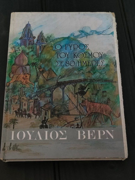 Σκληροδετο Βιβλιο - Ιουλιος Βερν - Ο… - € 10,00 - Vendora.gr