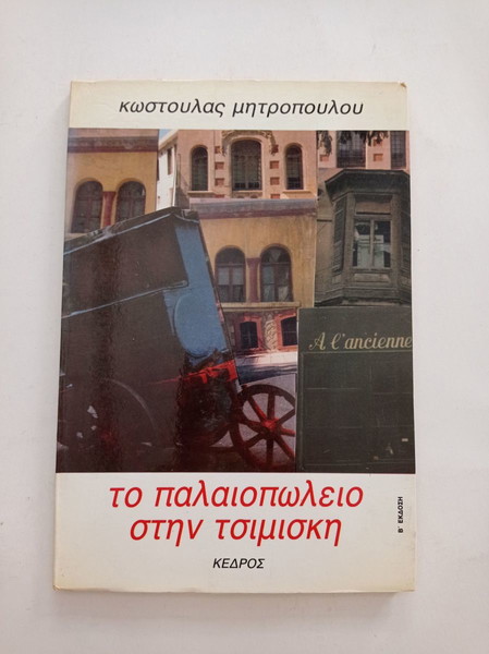 ΒΙΒΛΙΑ ΤΟ ΠΑΛΑΙΟΠΩΛΕΙΟ ΣΤΗΝ ΤΣΙΜΙΣΚΗ -… - € 12,00 - Vendora