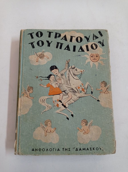 ΒΙΒΛΙΑ ΣΠΑΝΙΑ ΤΟ ΤΡΑΓΟΥΔΙ ΤΟΥ ΠΑΙΔΙΟΥ… - € 45,00 - Vendora.gr