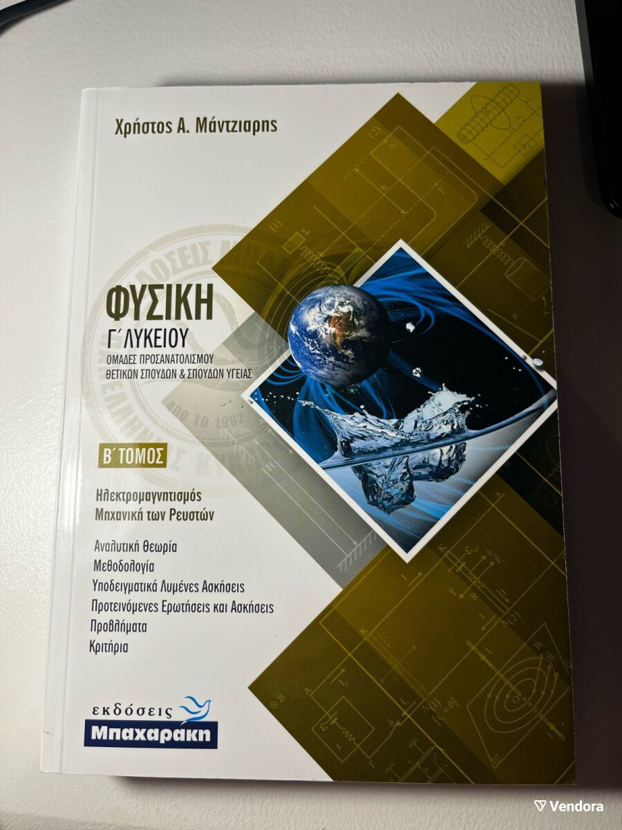 Βοήθημα φυσικής Γ λυκείου Β τόμος… - € 7,50 - Vendora.gr