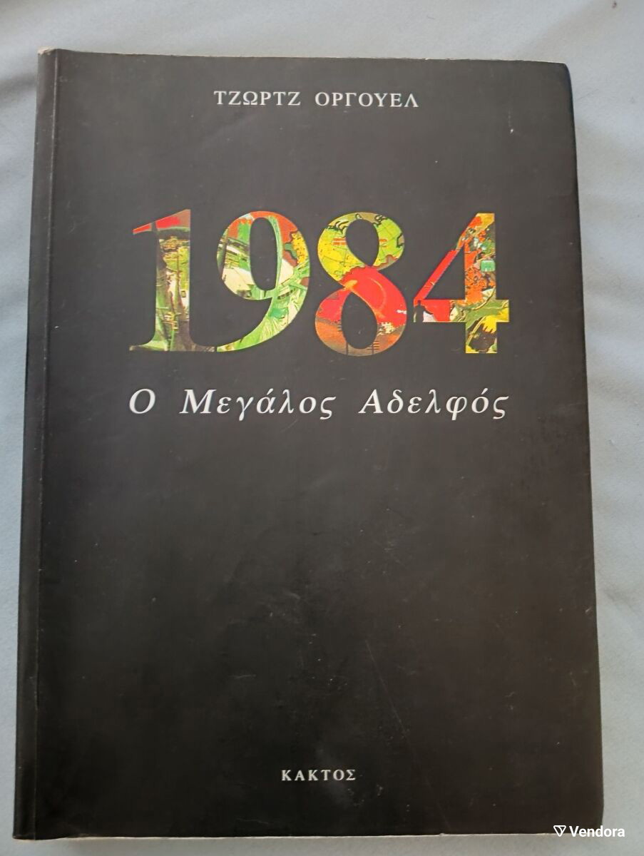 1984 Ο Μεγάλος Αδελφός βιβλίο… - € 8,00 - Vendora.gr