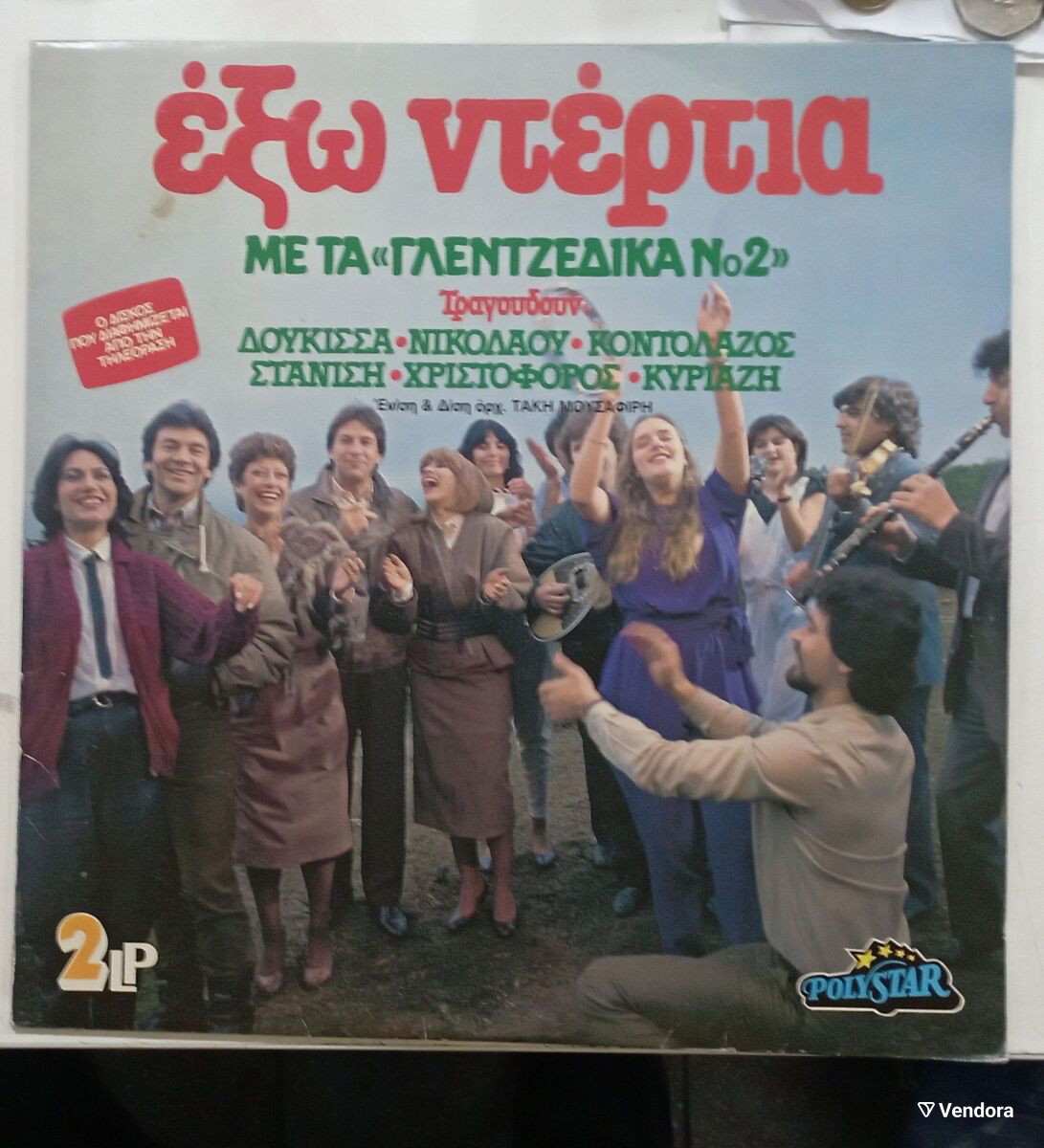 Βινύλιο Εξω Ντέρτια μεταχειρισμένο,… - € 16,00 - Vendora.gr