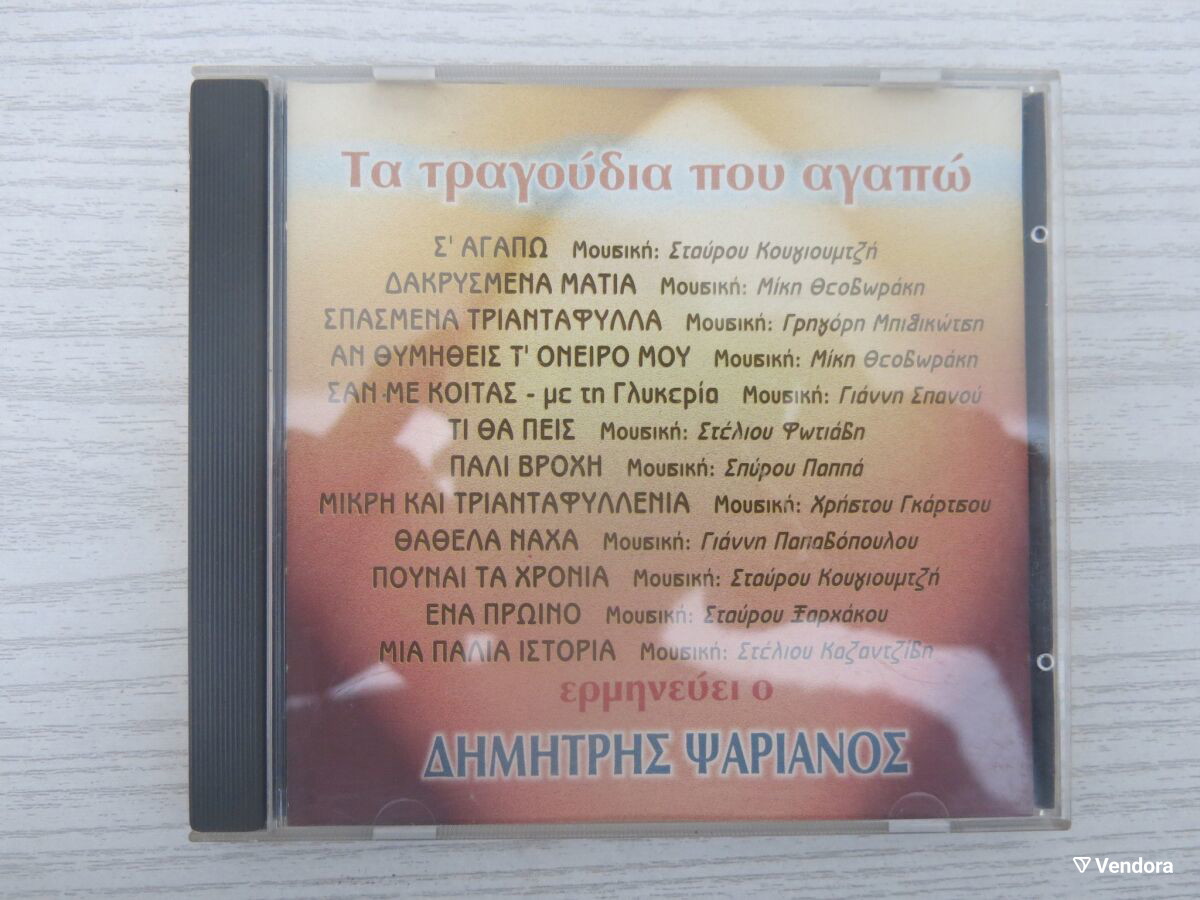 CD Τα Τραγούδια Που Αγαπώ Δημήτρης… - € 2,00 - Vendora.gr