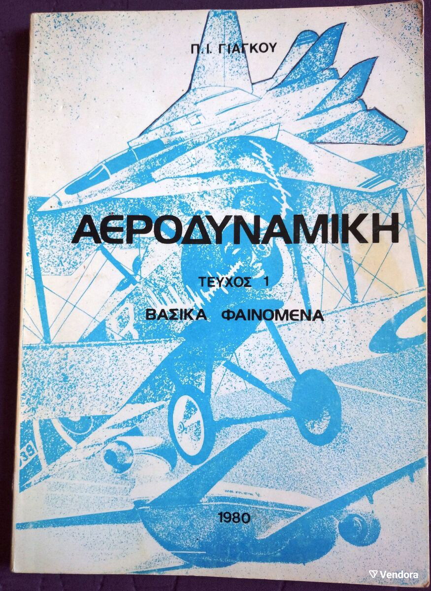 "ΑΕΡΟΔΥΝΑΜΙΚΗ" ΤΟΥ Π.Ι. ΓΙΑΓΚΟΥ,… - € 120,00 - Vendora.gr