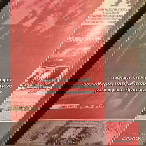 Εισαγωγή στην Ιστορία της Οθωμανικής &… - € 14,99 - Vendora.gr