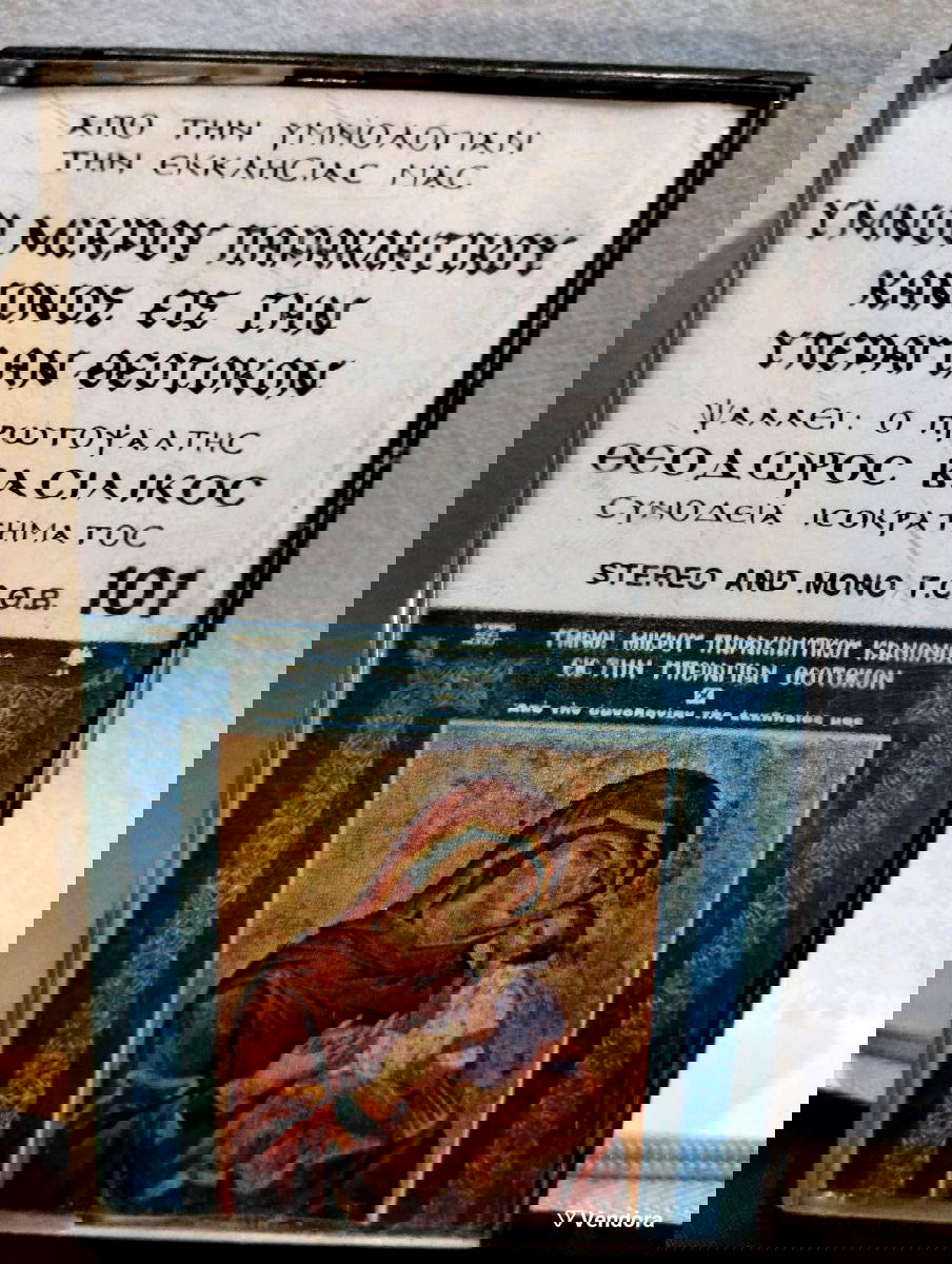 ΥΜΝΟΙ ΜΙΚΡΟΥ ΠΑΡΑΚΛΗΤΙΚΟΥ ΚΑΝΟΝΟΣ ΕΙΣ ΤΗΝ… - € 6,00 - Vendora