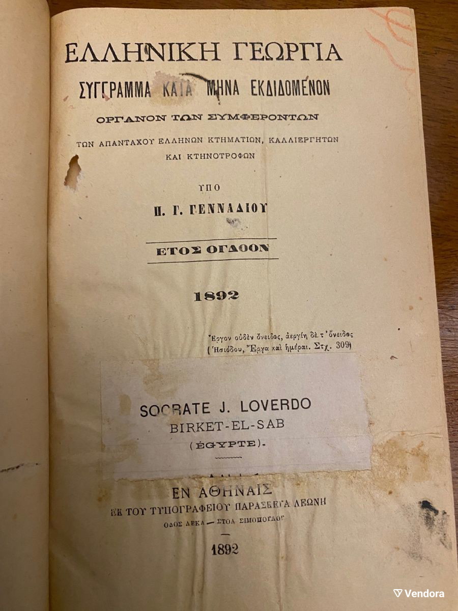 Π.Γ.ΓΕΝΝΑΔΙΟΥ «ΕΛΛΗΝΙΚΗ ΓΕΩΡΓΙΑ».… - € 100,00 - Vendora