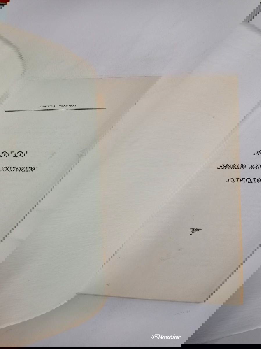 ΒΙΒΛΙΑ ΣΠΑΝΙΑ ΣΧΟΛΙΚΑ ΤΟΥ ΔΑΣΚΑΛΟΥ ΛΟΓΟΙ… - € 30,00 - Vendora