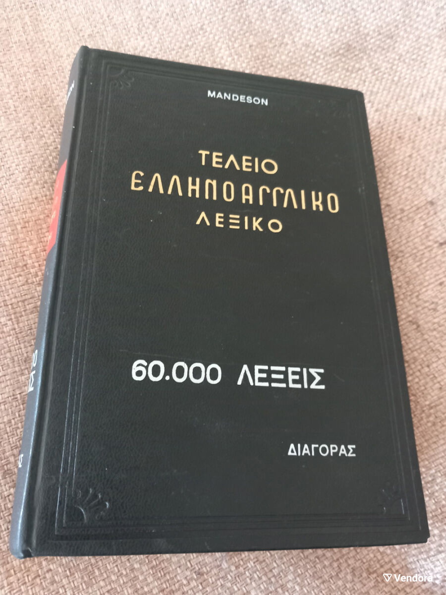 Ελληνοαγγλικό λεξικό μεταχειρισμένο με… - € 4,00 - Vendora.gr