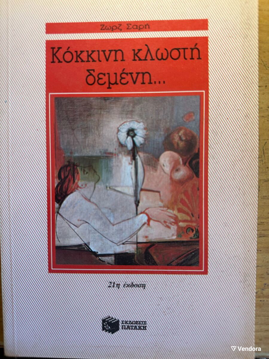 Κόκκινη κλωστή δεμένη μεταχειρισμένο… - € 4,00 - Vendora.gr
