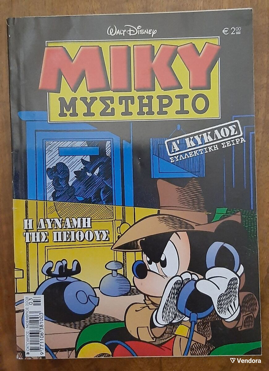 Μίκυ Μυστήριο Α' Κύκλος 3 Επανέκδοση… - € 2,00 - Vendora.gr