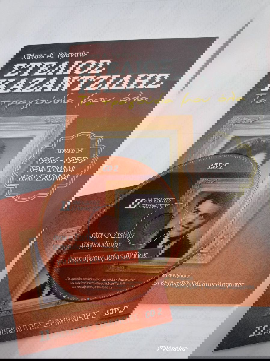 ΒΙΒΛΙΑ ΜΟΥΣΙΚΗΣ ΣΤΕΛΙΟΣ ΚΑΖΑΝΤΖΙΔΗΣ ΤΑ… - € 6,00 - Vendora