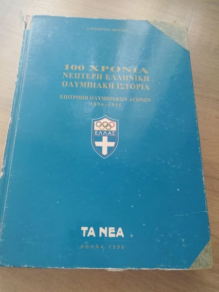 100 ΧΡΟΝΙΑ ΝΕΩΤΕΡΗ ΕΛΛΗΝΙΚΗ ΟΛΥΜΠΙΑΚΗ… - € 10,00 - Vendora.gr