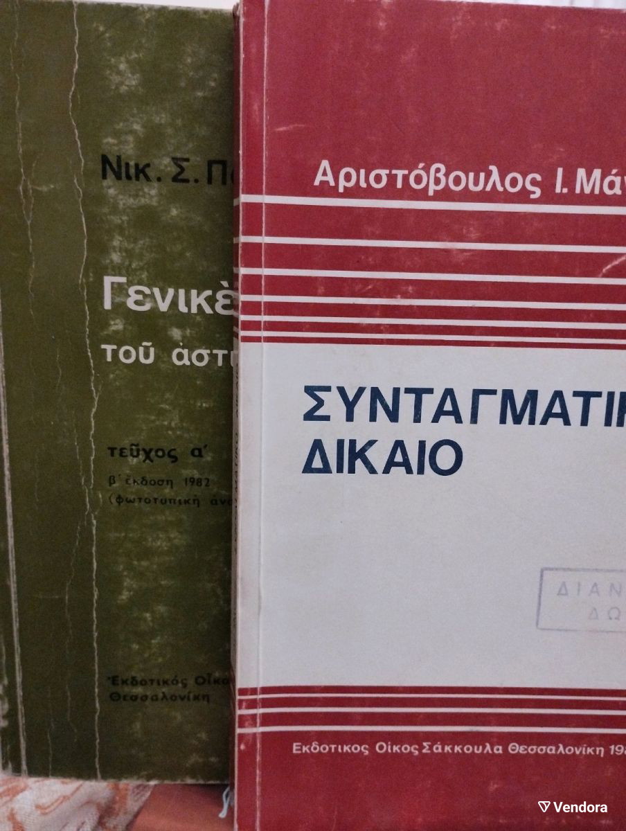 Συνταγματικό δίκαιο και γενικές αρχές… - € 10,00 - Vendora.gr