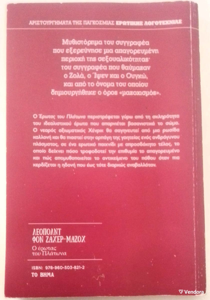 Ο ΕΡΩΤΑΣ ΤΟΥ ΠΛΑΤΩΝΑ-Βιβλίο του Λέοπολντ Φον… - € 6,70 - Vendora