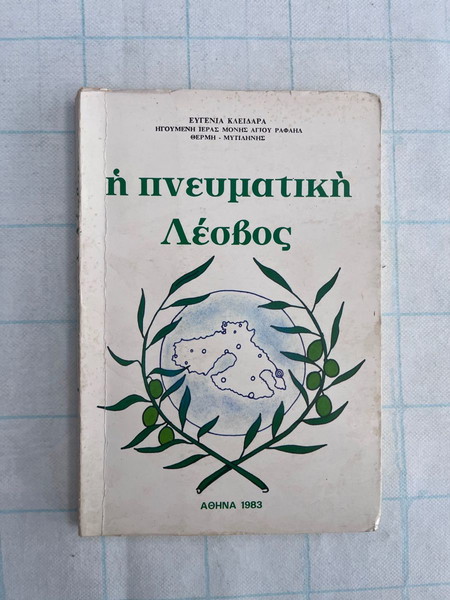 ΒΙΒΛΙΑ ΘΡΗΣΚΕΙΑΣ Η ΠΝΕΥΜΑΤΙΚΗ ΛΕΣΒΟΣ -… - € 10,00 - Vendora