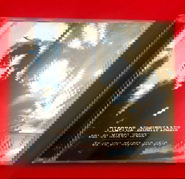 ΓΙΩΡΓΟΣ ΔΗΜΗΤΡΙΑΔΗΣ ΚΑΙ ΟΙ ΜΙΚΡΟΙ ΗΡΩΕΣ ΣΑ… - € 12,00 - Vendora