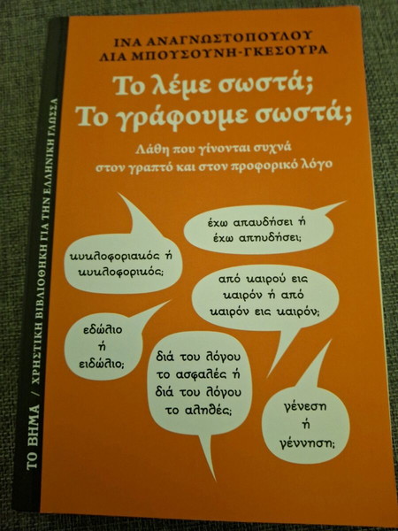 ΤΟ ΛΕΜΕ ΣΩΣΤΑ; ΤΟ ΓΡΑΦΟΥΜΕ ΣΩΣΤΑ;ΛΑΘΗ ΠΟΥ… - € 6,00 - Vendora.gr