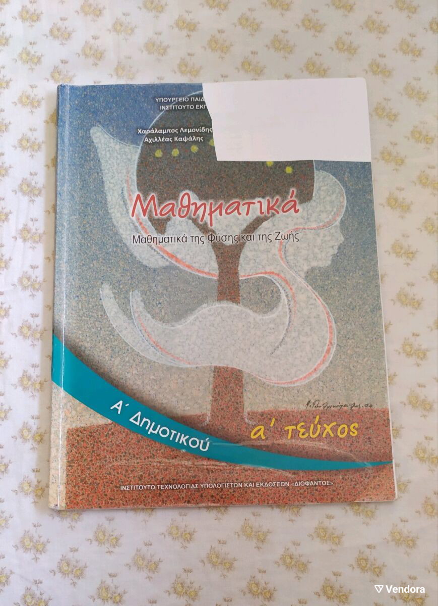 Βιβλίο σχολικά μαθηματικά Α Δημοτικού α… - € 1,00 - Vendora.gr