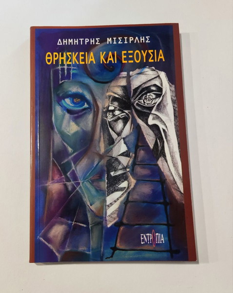 ΘΡΗΣΚΕΙΑ ΚΑΙ ΕΞΟΥΣΙΑ, ΔΗΜΗΤΡΗΣ ΜΙΣΙΡΛΗΣ - € 8,50 - Vendora