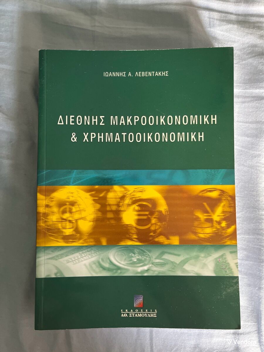 Διεθνής Μακροοικονομική και… - € 10,00 - Vendora.gr