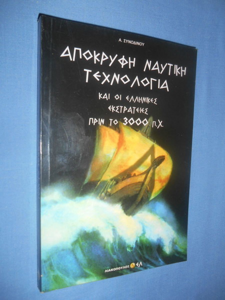 ΑΠΟΚΡΥΦΗ ΝΑΥΤΙΚΗ ΤΕΧΝΟΛΟΓΙΑ ΚΑΙ ΟΙ ΕΛΛΗΝΙΚΕΣ… - € 5,00 - Vendora