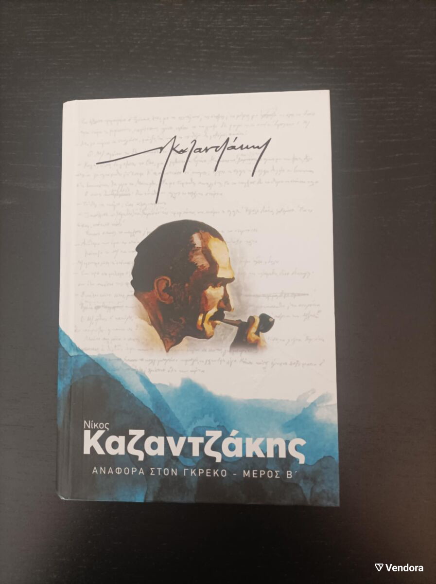 Βιβλίο Αναφορά στον Γκρέκο του Ν.… - € 5,00 - Vendora.gr