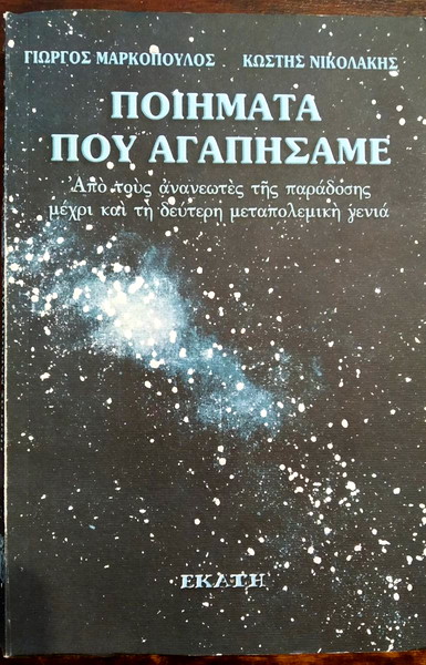 ΠΟΙΗΜΑΤΑ ΠΟΥ ΑΓΑΠΗΣΑΜΕ ΑΠΟ ΤΟΥΣ ΑΝΑΝΕΩΤΕΣ… - € 6,90 - Vendora