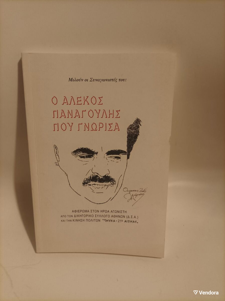 Ο Αλέκος Παναγούλης που γνώρισα νέο βιβλίο - € 4,00 - Vendora.gr