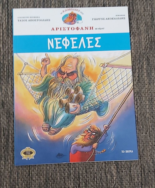 ΟΙ ΚΩΜΩΔΙΕΣ ΤΟΥ ΑΡΙΣΤΟΦΑΝΗ ΣΕ ΚΟΜΙΚΣ - ΝΕΦΕΛΕΣ - € 5,00 - Vendora