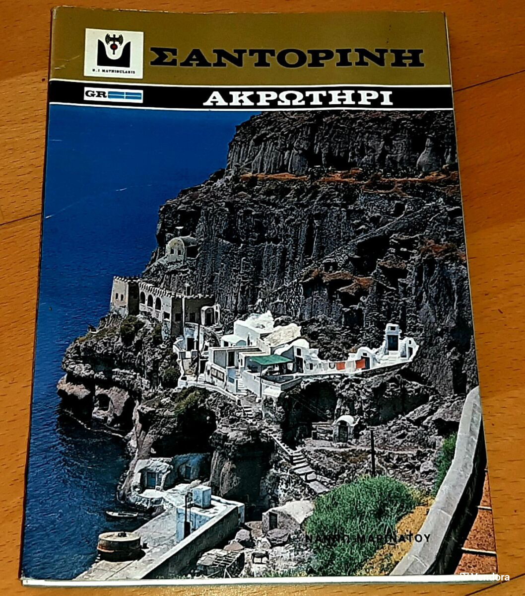 Σαντορίνη Ακρωτήρι Οδηγός παλιός… - € 8,00 - Vendora.gr