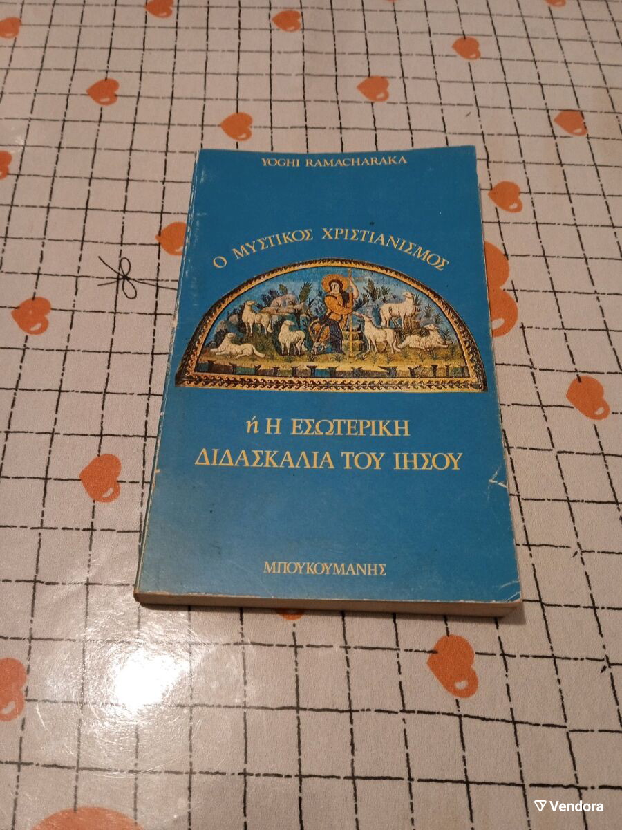 Ο ΜΥΣΤΙΚΟΣ ΧΡΙΣΤΙΑΝΙΣΜΟΣ-Η ΕΣΩΤΕΡΙΚΗ… - € 4,00 - Vendora