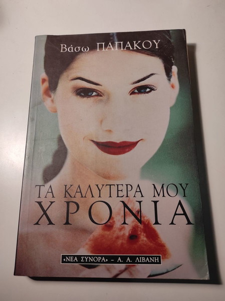 Τα καλύτερα μου χρόνια - € 4,00 - Vendora