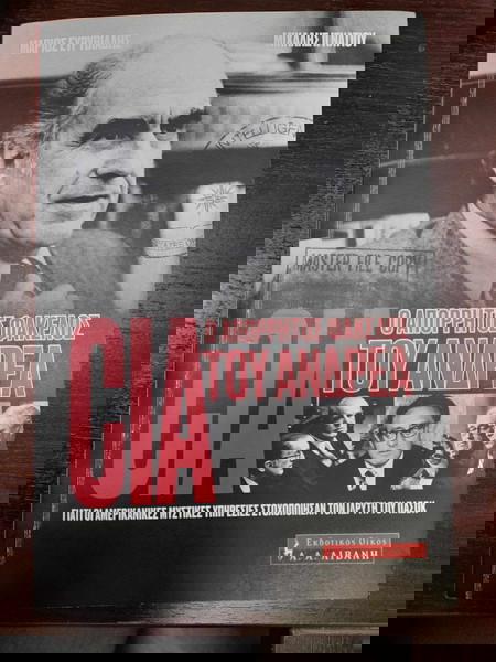 CIA Ο ΑΠΟΡΡΗΤΟΣ ΦΑΚΕΛΟΣ ΤΙΟΥ ΑΝΔΡΕΑ ΒΙΒΛΙΟ - € 6,00 - Vendora