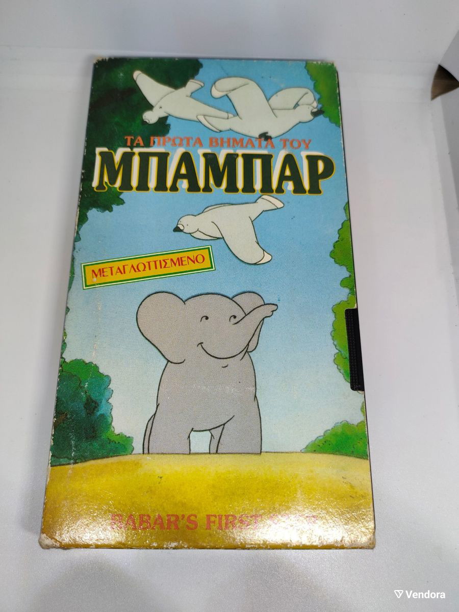 Βιντεοκασσετα VHS - Τα Πρωτα Βηματα Του… - € 10,00 - Vendora.gr