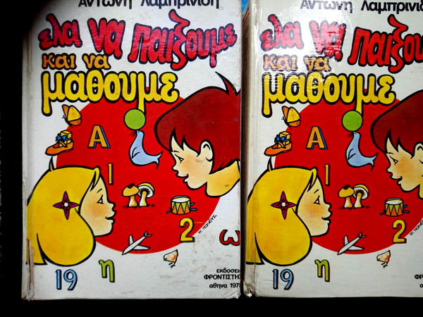 ΕΛΑ ΝΑ ΠΑΙΞΟΥΜΕ ΚΑΙ ΝΑ ΜΑΘΟΥΜΕ-2 ΤΟΜΟΙ - € 6,00 - Vendora