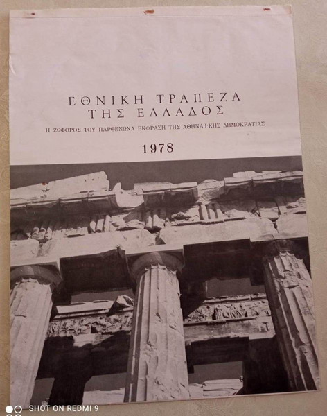 1978 ΕΘΝΙΚΗ ΤΡΑΠΕΖΑ ΤΗΣ ΕΛΛΑΔΟΣ… - € 9,90 - Vendora.gr