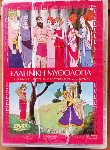 ΚΙΝΟΥΜΕΝΑ ΕΛΛΗΝΙΚΗ ΜΥΘΟΛΟΓΙΑ ΟΙ ΜΥΘΟΙ… - € 12,00 - Vendora.gr