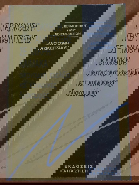 Η ΠΡΟΚΛΗΣΗ ΤΗΣ ΑΝΑΠΤΥΞΗΣ ΣΕ ΜΙΚΡΗ ΚΛΙΜΑΚΑ… - € 2,00 - Vendora.gr