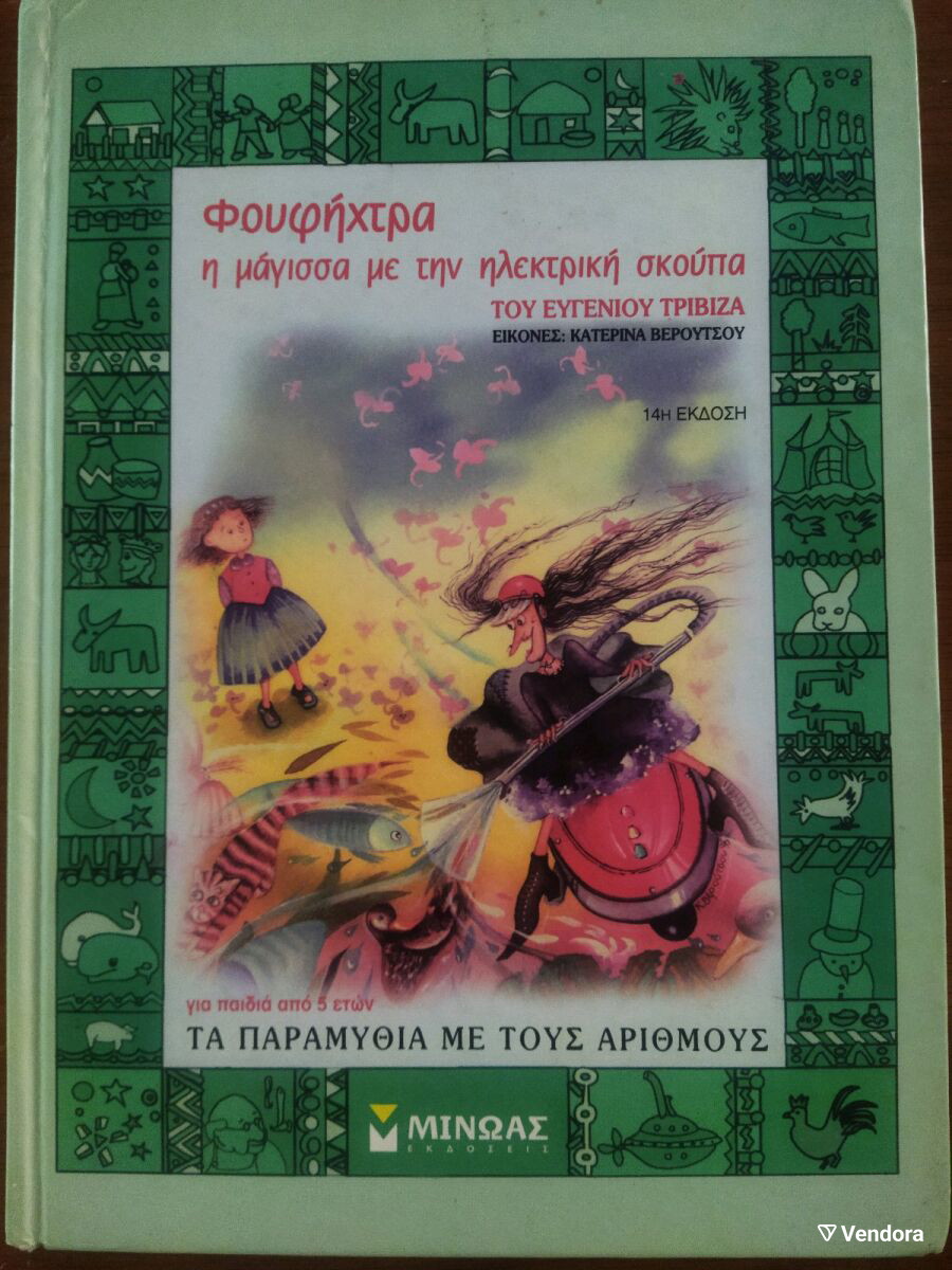 Φουφηχτρα η μάγισσα του Ευγένιου Τριβιζά… - € 5,00 - Vendora.gr