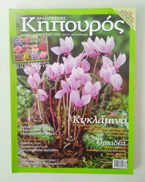 ΠΕΡΙΟΔΙΚΌ ΕΡΑΣΙΤΕΧΝΗΣ ΚΗΠΟΥΡΟΣ ΤΕΥΧΟΣ… - € 6,00 - Vendora