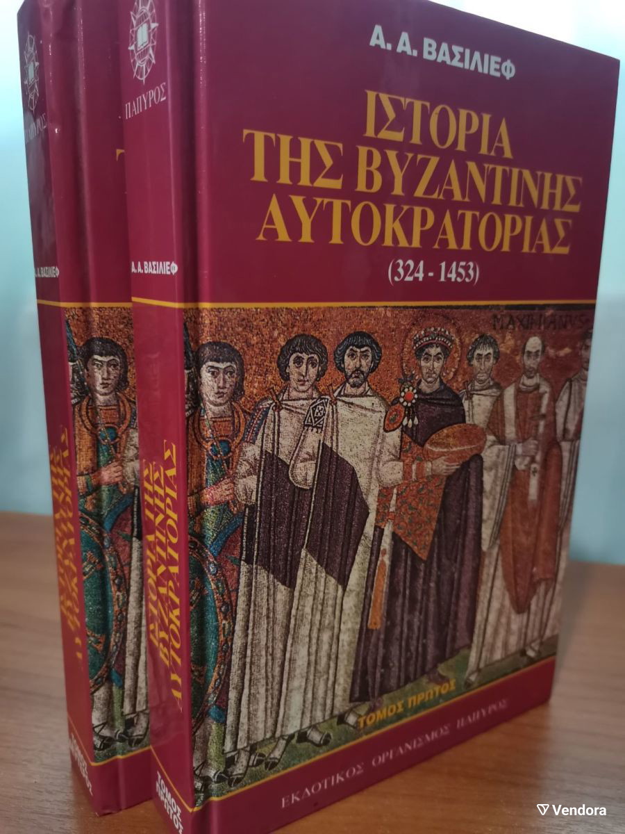 ΙΣΤΟΡΙΑ ΤΗΣ ΒΥΖΑΝΤΙΝΗΣ ΑΥΤΟΚΡΑΤΟΡΙΑΣ… - € 20,00 - Vendora